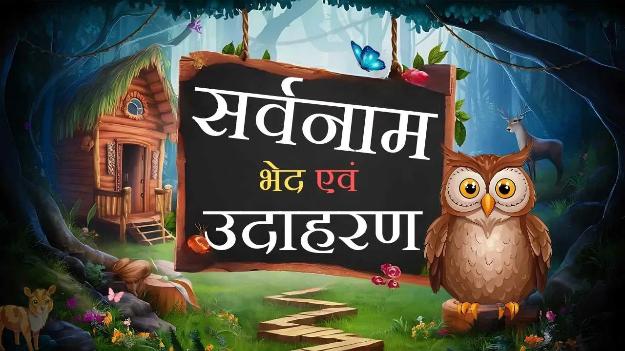 सर्वनाम (Sarvanam): सभी 6 भेद और उदाहरण